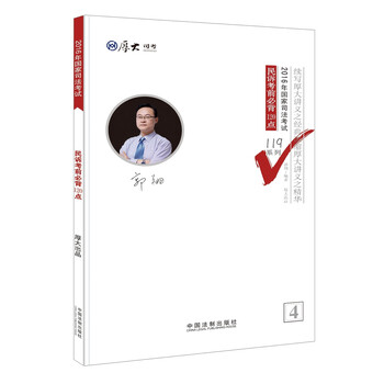 厚大司考2016年司法考试必背119系列：民诉考前必背120点