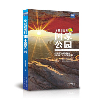 全球超美的100个国家公园