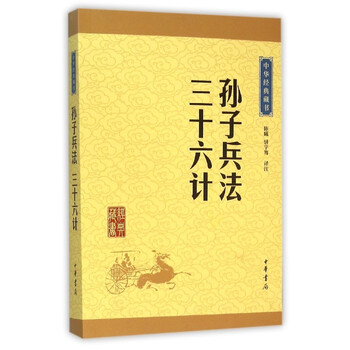孙子兵法 三十六计 中华经典藏书