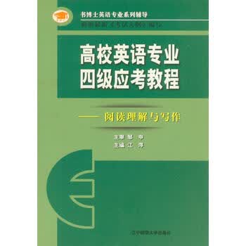 高校英语专业四级应考教程——阅读理解与写作 辽宁师范大学出版社