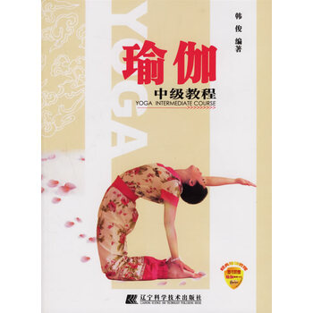 瑜伽中级教程(1光盘) 健身与保健 韩俊编著 辽宁科学技术出版社 9787538147551