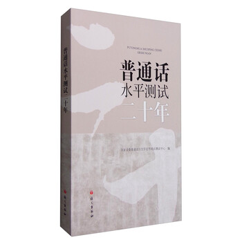 普通话水平测试二十年