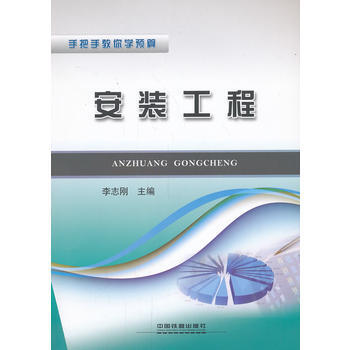 安装工程 李志刚 9787113171131 中国铁道出版社