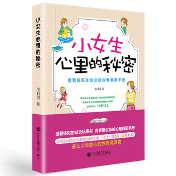 [正版图书]小女生心里的秘密：爸爸妈妈送给女孩的青春期手册