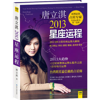 唐立淇2013年星座运程 唐立淇 9787552700732 甘肃人民美术出版社