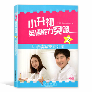 小升初英语能力突破2 听说读写技能训练 上海外语教育出版社