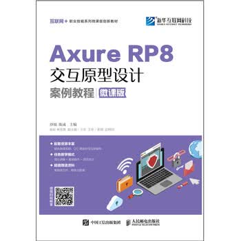 Axure RP 8交互原型设计案例教程（微课版）