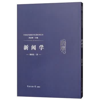 新闻学：曾用先
