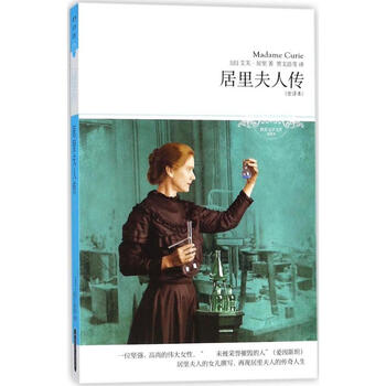 居里夫人传(全译本,插图本)