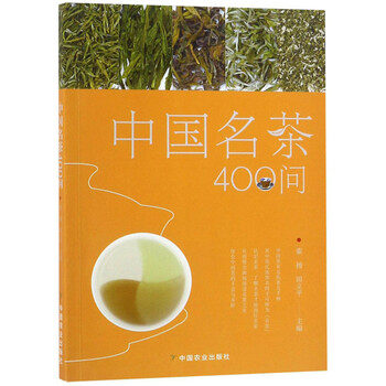 中国名茶400问
