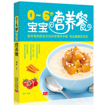 正版 0-6岁宝宝营养餐 9787510144004