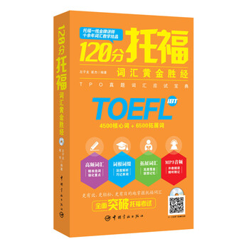  120分托福词汇黄金胜经9787515911205
