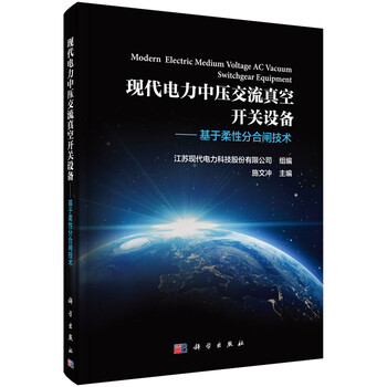 现代电力中压交流真空开关设备——基于柔性分合闸技术