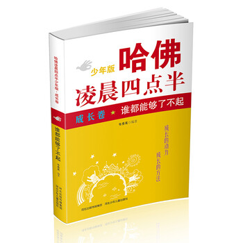 哈佛凌晨四点半少年版＿成长卷：谁都能够了不起