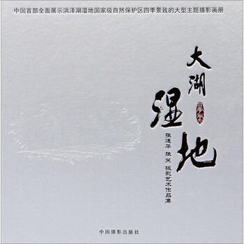大湖湿地:张连华张笑摄影艺术作品集