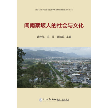 闽南蔡坂人的社会与文化