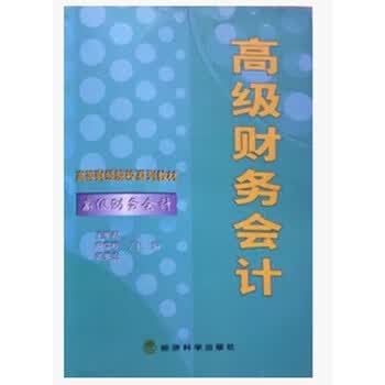 自考教材04532财务会计专题 4532高级财务会计 王维祝 经济科学