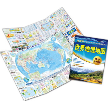 新课标世界地理地图（高中专用版 学生地图）中学地理学习与考试地图系列