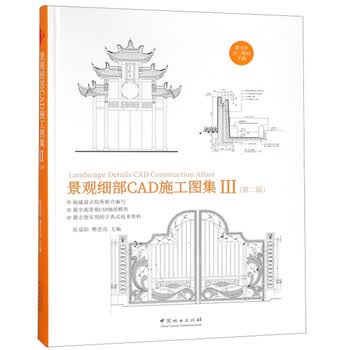 景观细部CAD施工图集3（第2版）