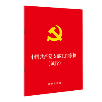 中国共产党支部工作条例(试行)