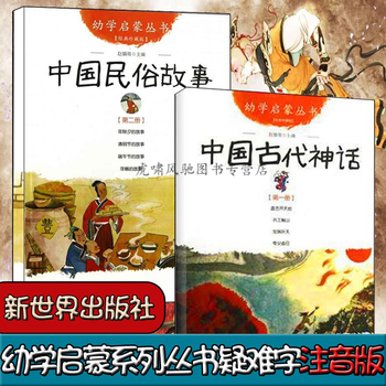 幼学启蒙第一二辑中国古代神话故事+中国古代民俗故事 一二年级必读经典书目杨亚明文岳海波图新世界出版社 全2册