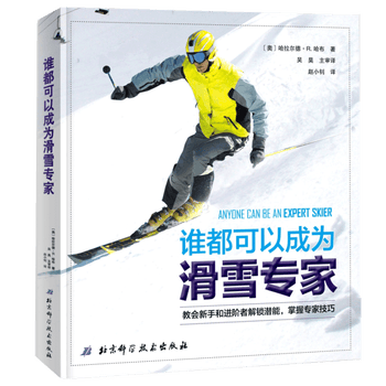 谁都可以成为滑雪专家 教会新手和进阶者解锁潜能掌握专家技巧