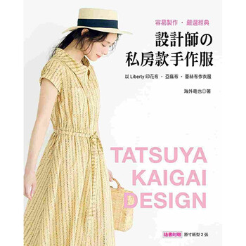 现货台版 设计师的私房款手作服 容易制作严选经典时尚服装DIY