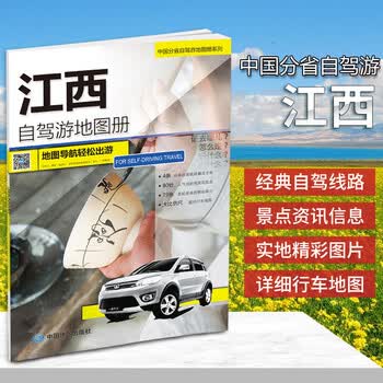 2022全新正版中国江西自驾游地图册 大比例尺超详行车地图 经典自驾旅游路线 旅游