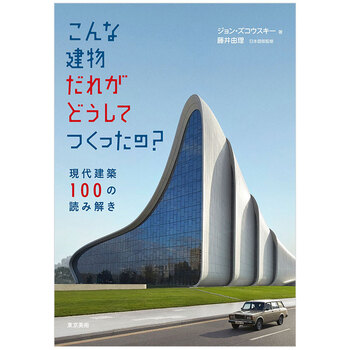 こんな建物だれがどうしてつくったの？，这样的建筑物是怎么建成的？建筑设计日文原版日版日本图书书籍