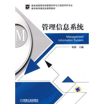 管理信息系统 张新