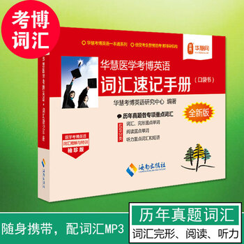 华慧考博2022年医学考博英语词汇速记手册便携版口袋书赠送mp3音频 医学真题词汇速记手册（红色1本）