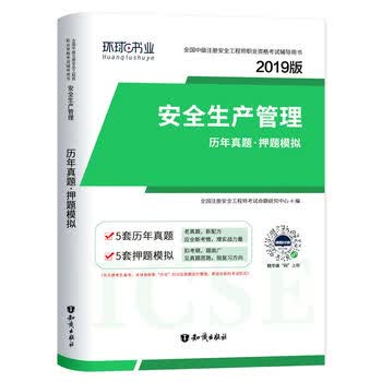 安全生产管理历年真题·押题模拟