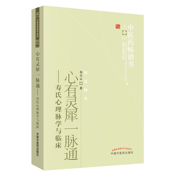 心有灵犀一脉通·中医药畅销书选粹