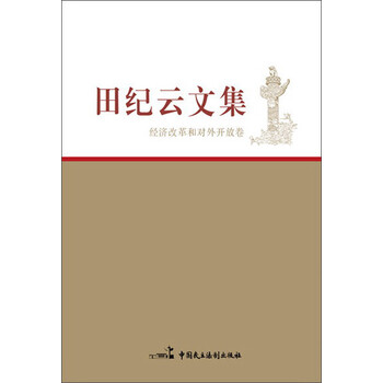 田纪云文集·经济改革和对外开放卷