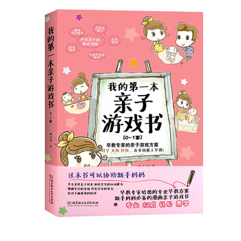 我的第一本亲子游戏书（0～1岁）
