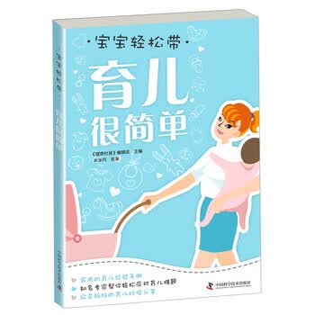 宝宝轻松带：育儿很简单