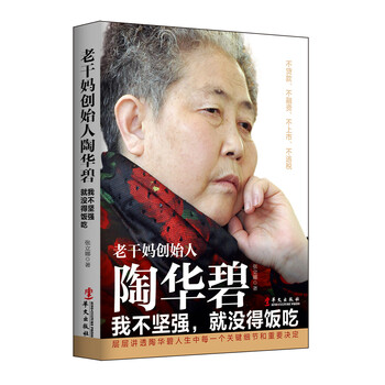 文学名家名著：老干妈创始人陶华碧：我不坚强，就没得饭吃