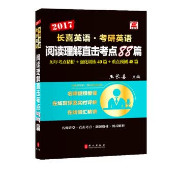 长喜英语·考研英语 阅读理解直击考点88篇