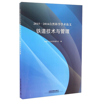2015-2016自然科学学术论文 铁道技术与管理