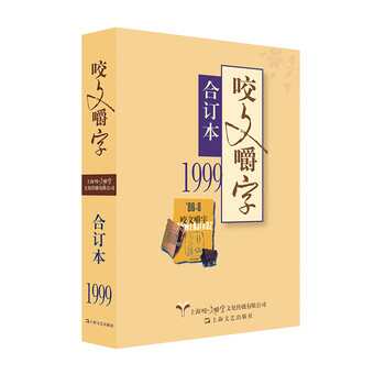 1999年 咬文嚼字 合订本（平）