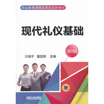 现代礼仪基础 第2版 只海平 9787111494096 机械工业出版社
