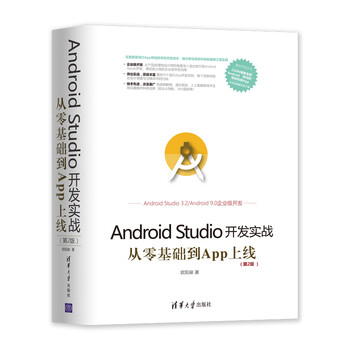 《ANDROID STUDIO开发实战-从零基础到APP上线9787302512608
