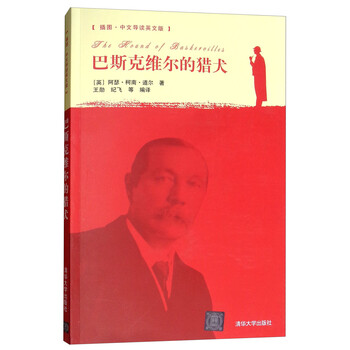 {正版新书}巴斯克维尔的猎犬（插图·中文导读英文版）9787302266730