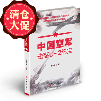 中国空军击落U-2纪实
