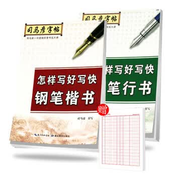 全套2册 司马彦字帖书法技法练习：怎样写好写快钢笔楷书+怎样写好写快钢笔行书/司马彦楷书学生成人练字帖 手写字体规范字