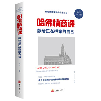 哈佛情商课-献给正在拼命的自己9787547238707