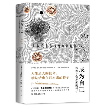 成为自己：找回生命本来的样子
