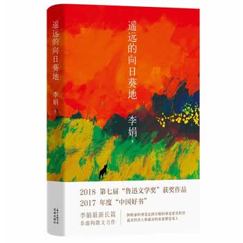【2017年中国好书】遥远的向日葵地 第七届“鲁迅文学奖”获奖作品