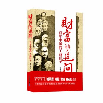 财富的追问·百年中国的工商巨子9787556817122