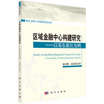区域金融中心构建研究：以郑东新区为例